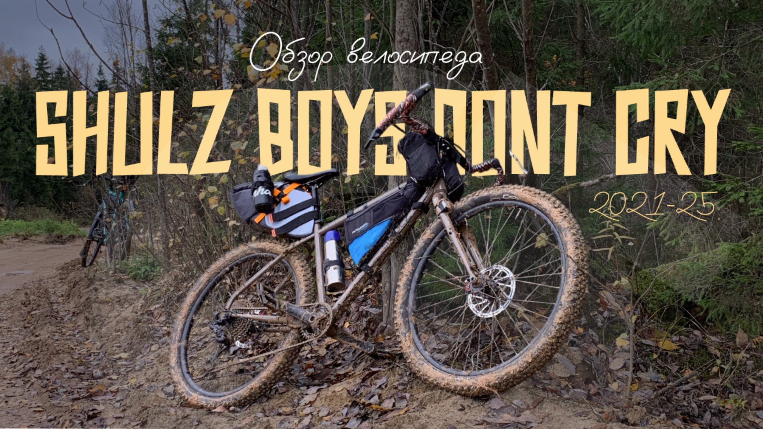 Обзор Shulz Boys Don't Cry 2021-2024. Рецепт от пацанской депрессии без смс и регистрации