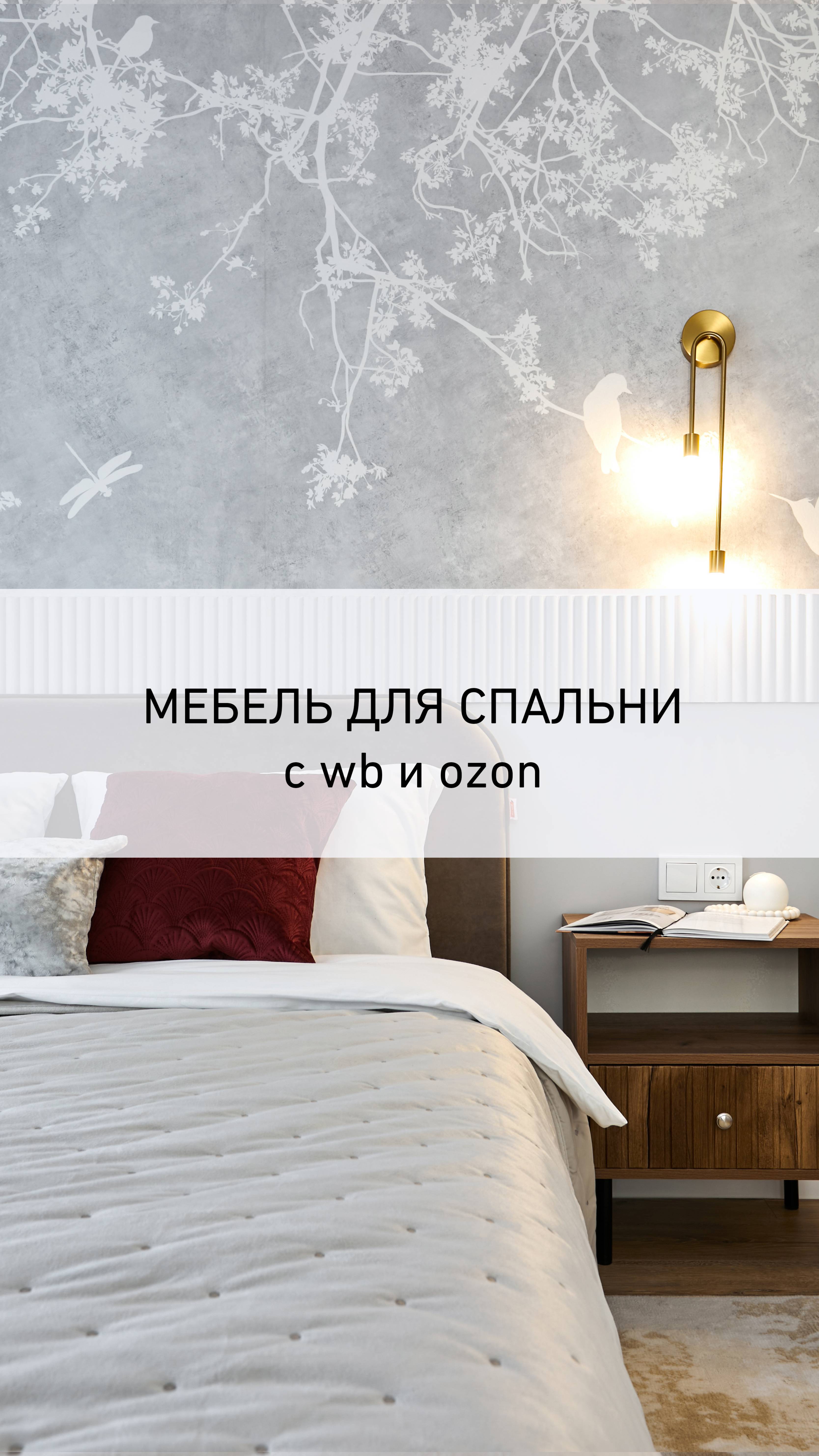 #Мебель и #декор для #спальни с #ozon и #wildberries #обзорквартиры #интерьер