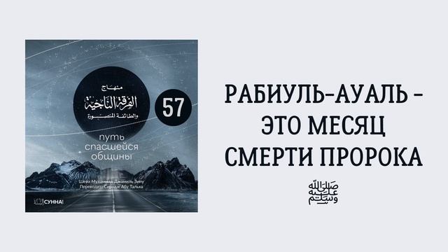 57. Рабиуль-ауаль - это месяц смерти Пророка ﷺ. Путь спасшейся общины. Сирадж Абу Тальха