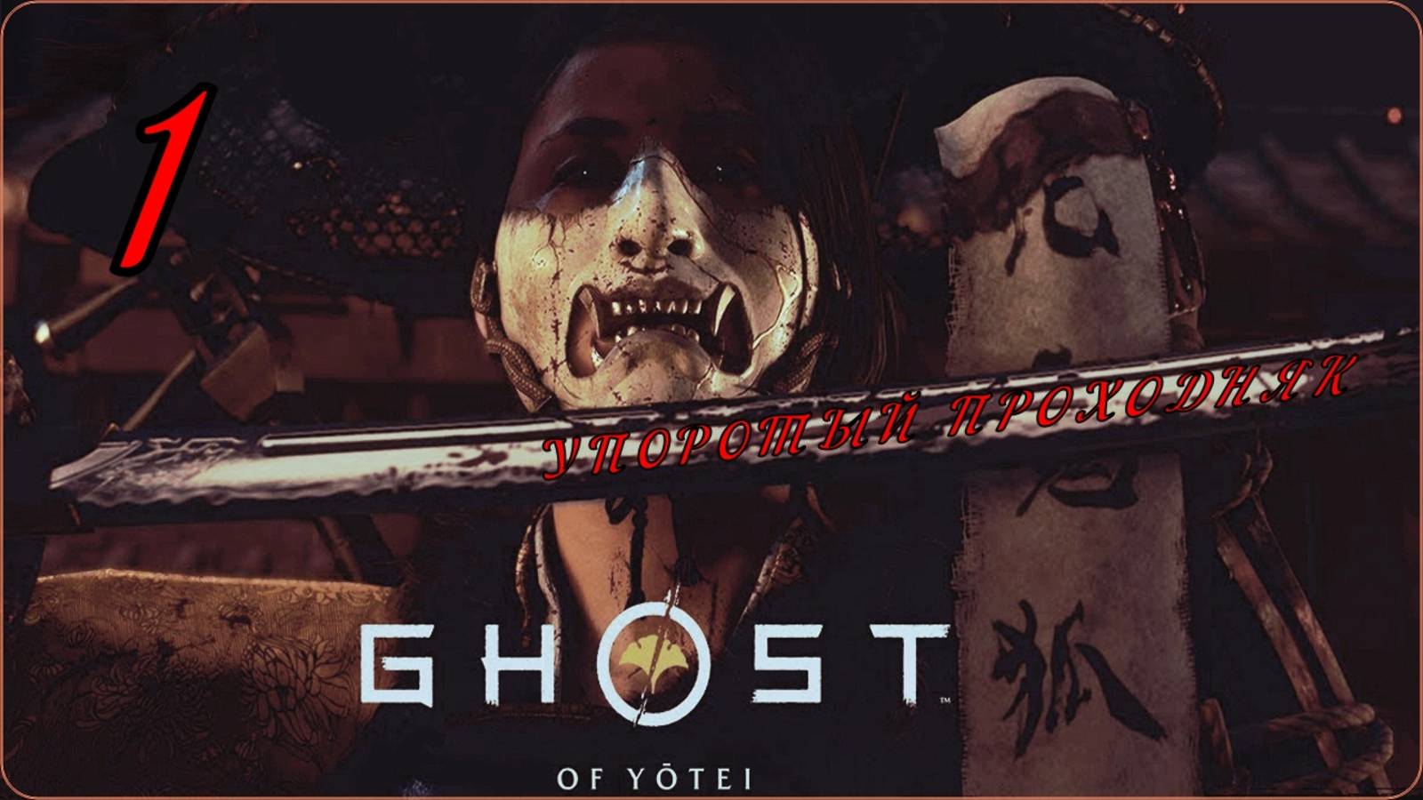 Ghost of yōtei(1 серия) упоротый проходняк.