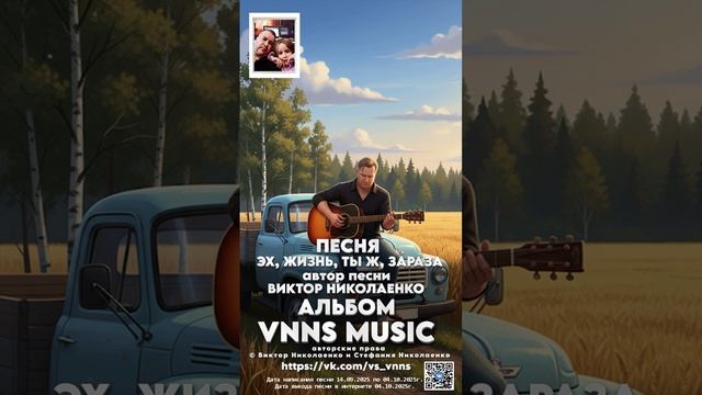 Эх, жизнь, ты ж, зараза (АЛЬБОМ VNNS MUSIC) автор песни Виктор Николаенко. 04.10.2025 г