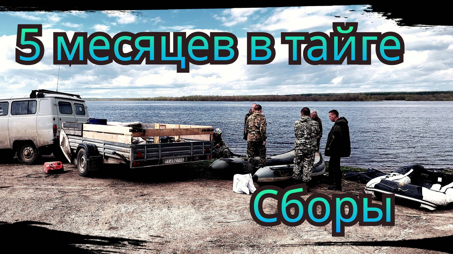 5 Месяцев в Тайге. Сезон 2025 г. "Сборы" Серия № 0.