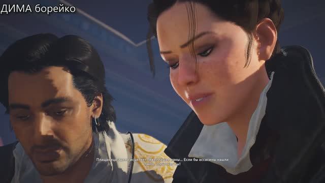 ПонравившиесяAssassin s Creed SyndicateДИМА борейкочасть 5