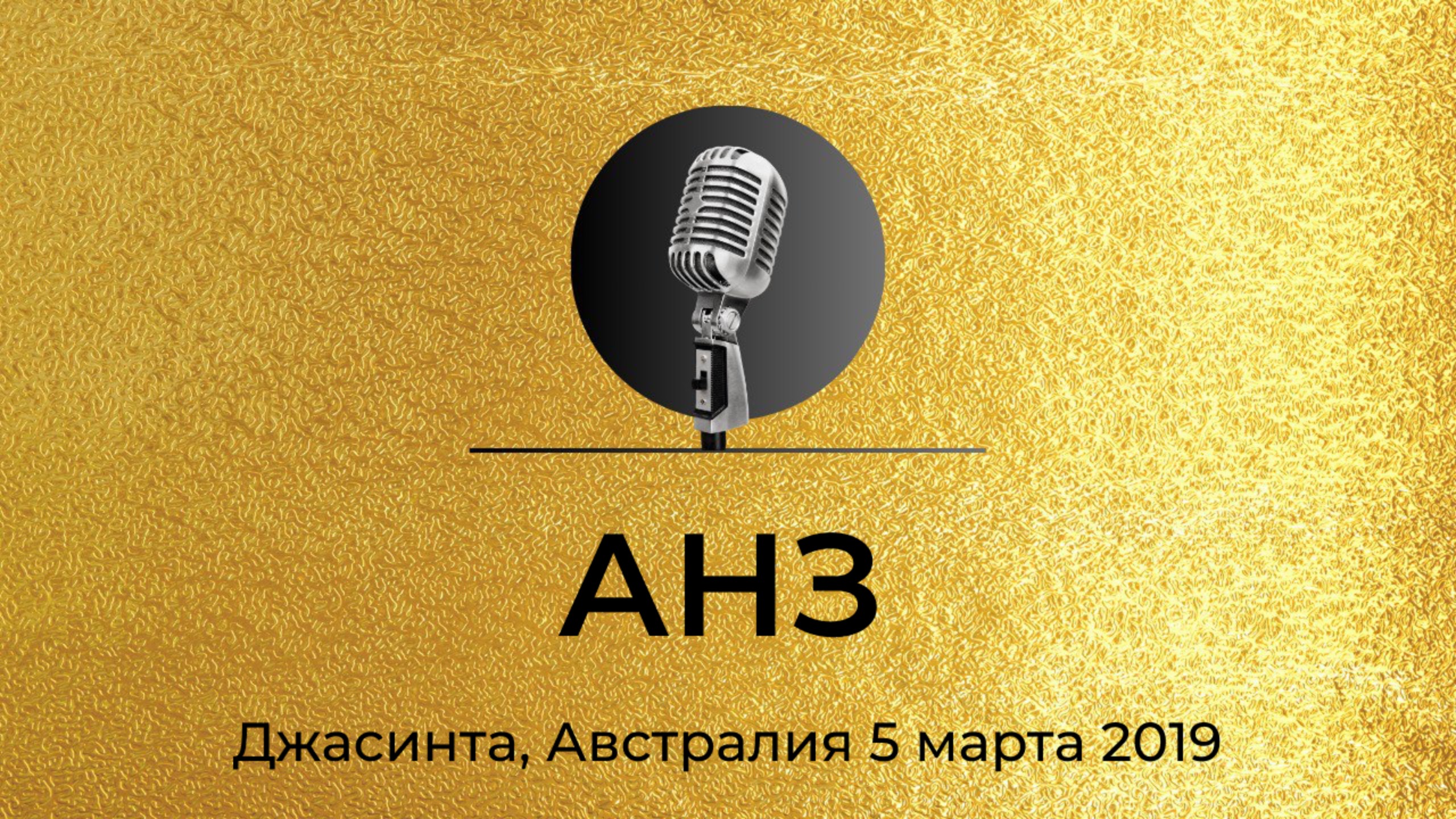 Спикерская. АНЗ, Джасинта, Австралия, 5 марта 2019г.