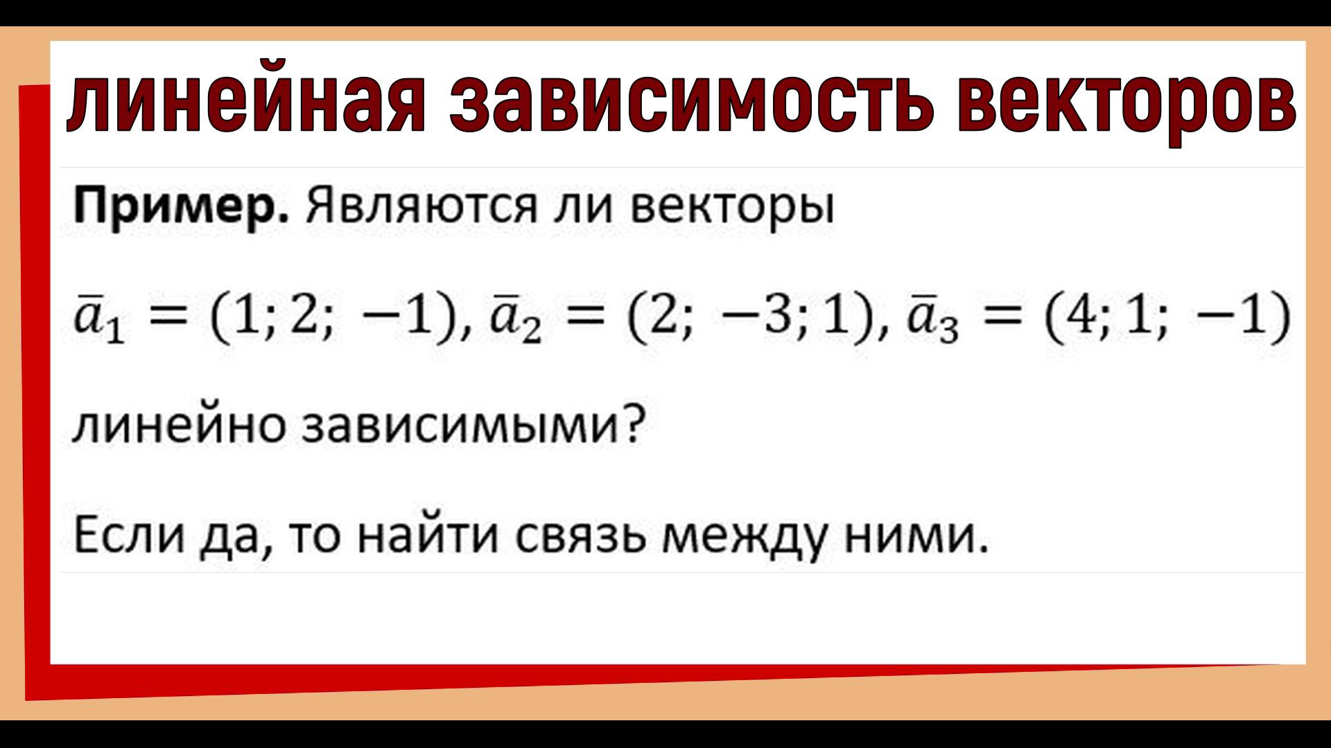 16. Линейная зависимость векторов простыми словами