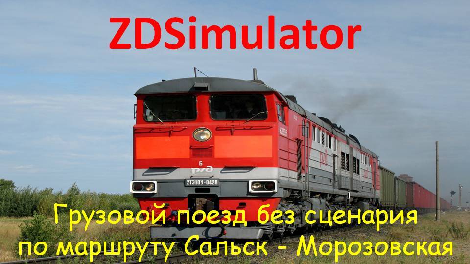 ZDSimulator. Грузовой поезд с 2ТЭ10у без сценария по маршруту Сальск - Морозовская