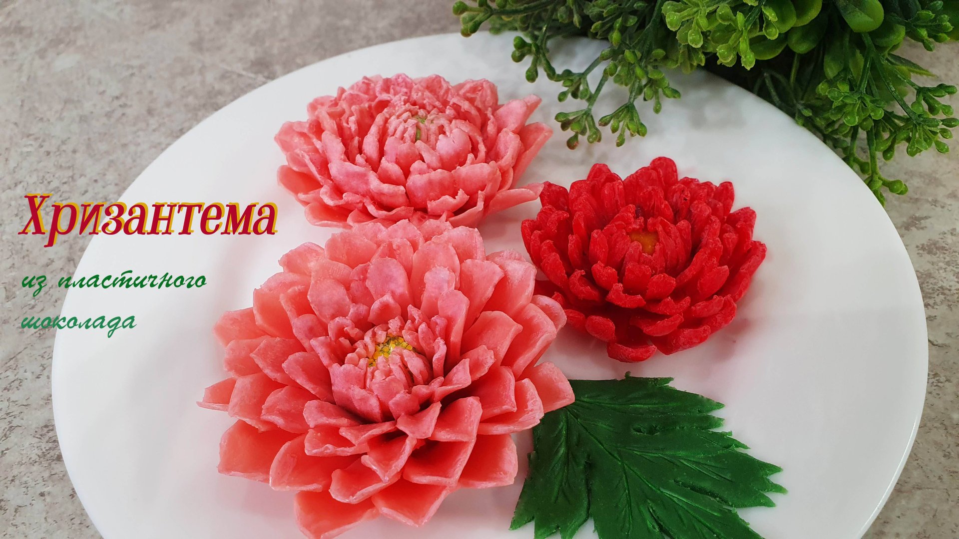 ХРИЗАНТЕМЫ ИЗ ПЛАСТИЧНОГО ШОКОЛАДА реалистичные | Декор своими руками