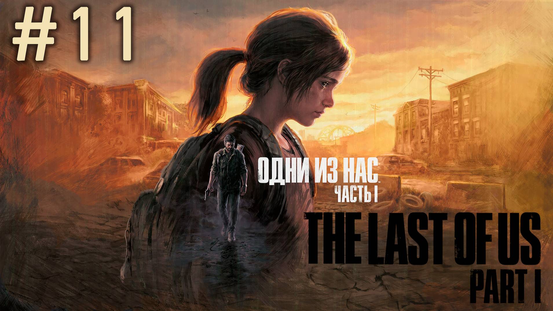 The Last of Us Part I #11