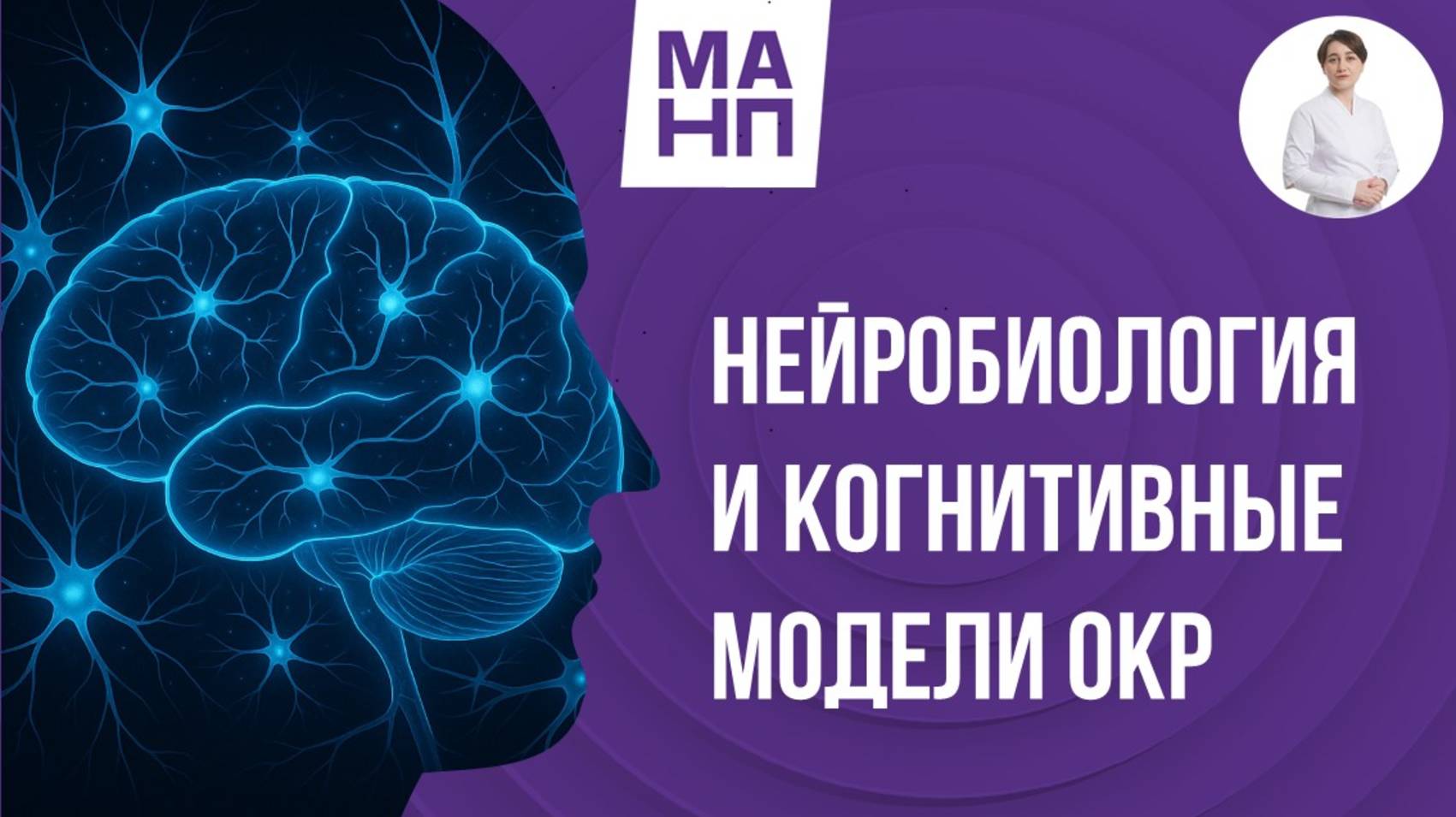 Нейробиология и когнитивные модели ОКР