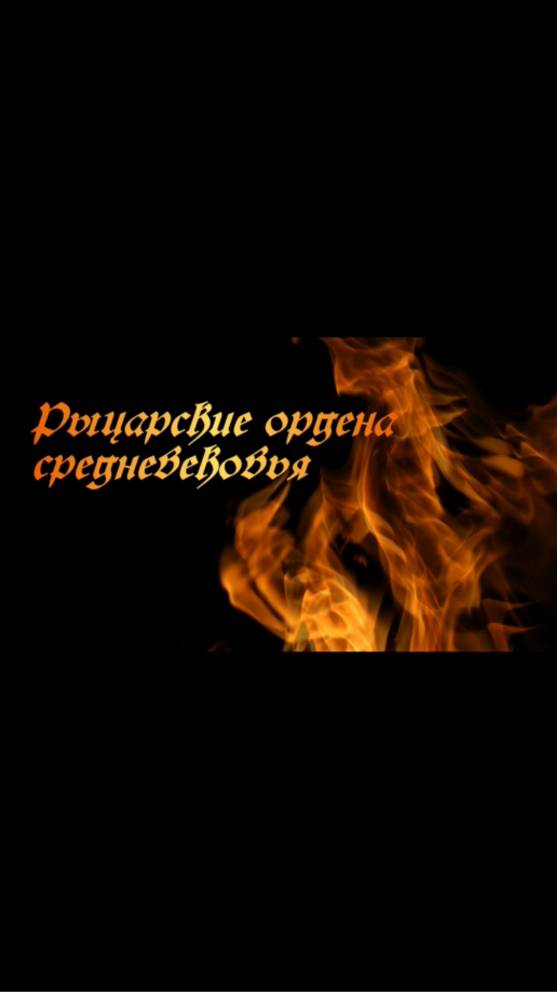 Рыцарские ордена средневековья