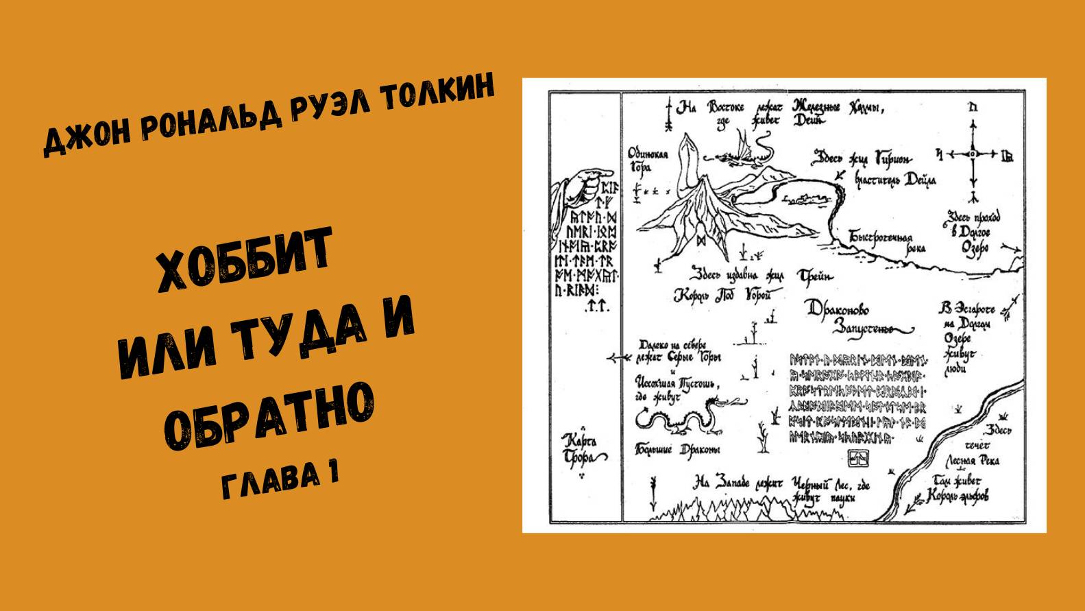 Джон Рональд Руэл Толкин  Хоббит или Туда и Обратно Глава 1 #аудиокниги #фэнтези #толкин