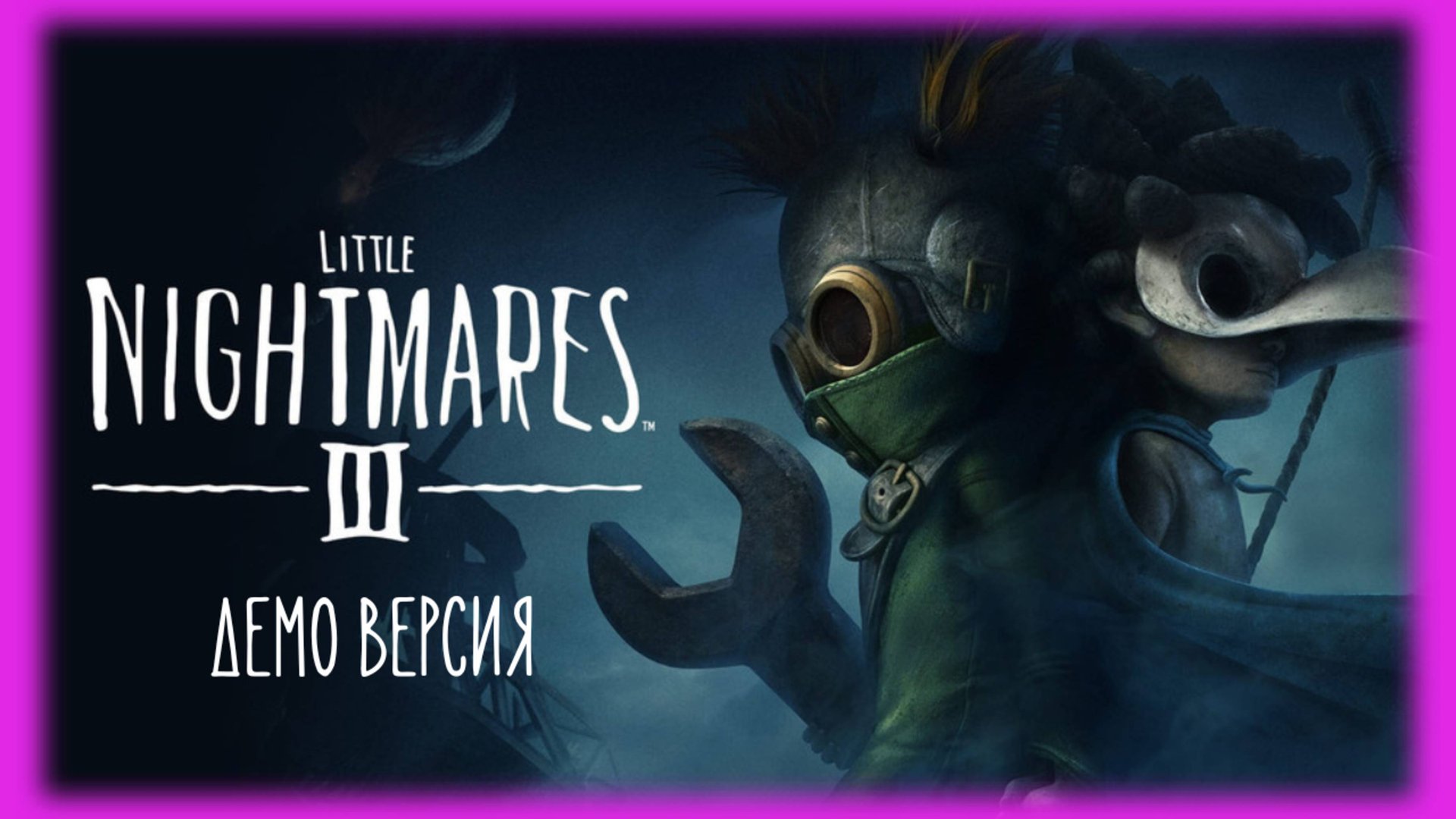 🧡 Little Nightmares III | Маленькие кошмарики 3 | Демо