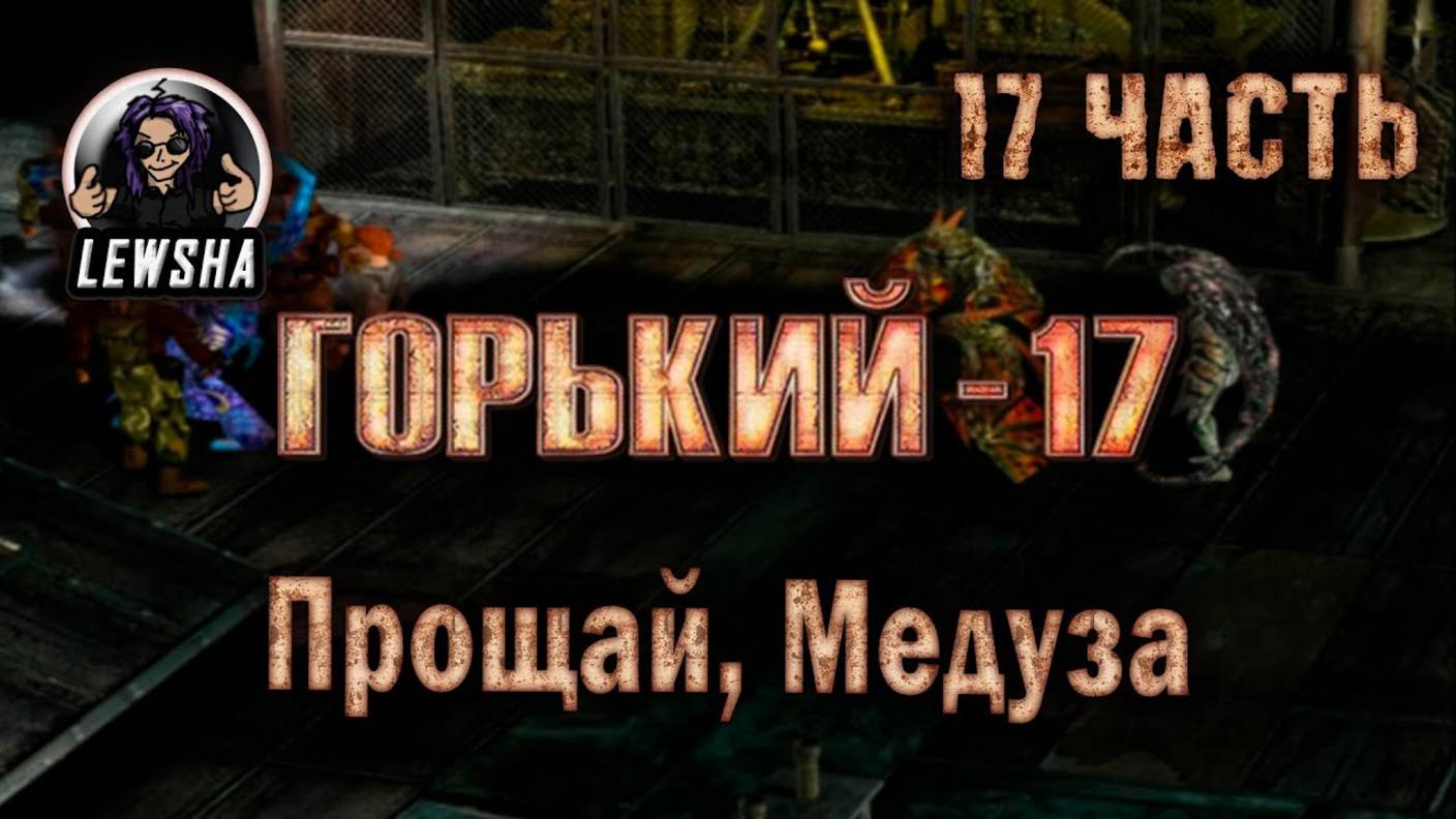 Горький 17 Ребаланс мод ✇ Прохождение ✇ Часть 17 ✇ Прощай, Медуза