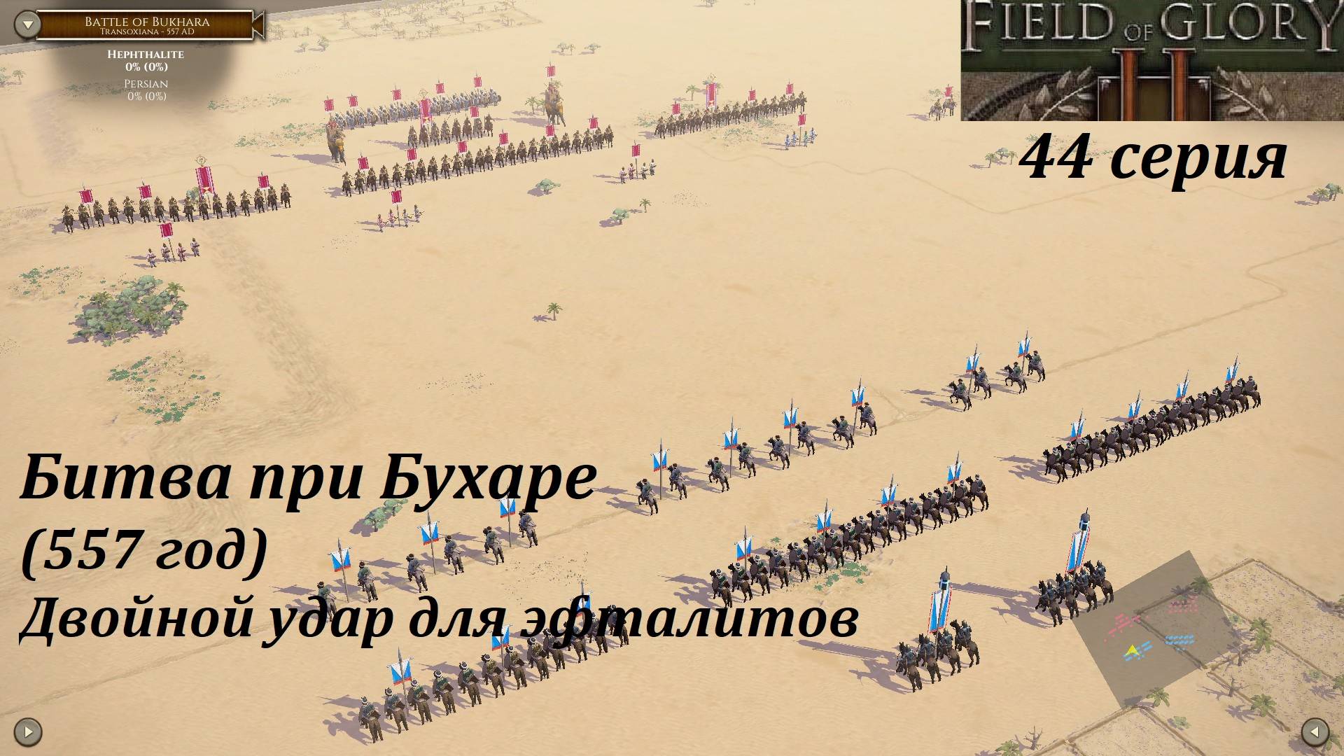 [Field of Glory II] 44 серия. Битва при Бухаре (557 год). Двойной удар для эфталитов.
