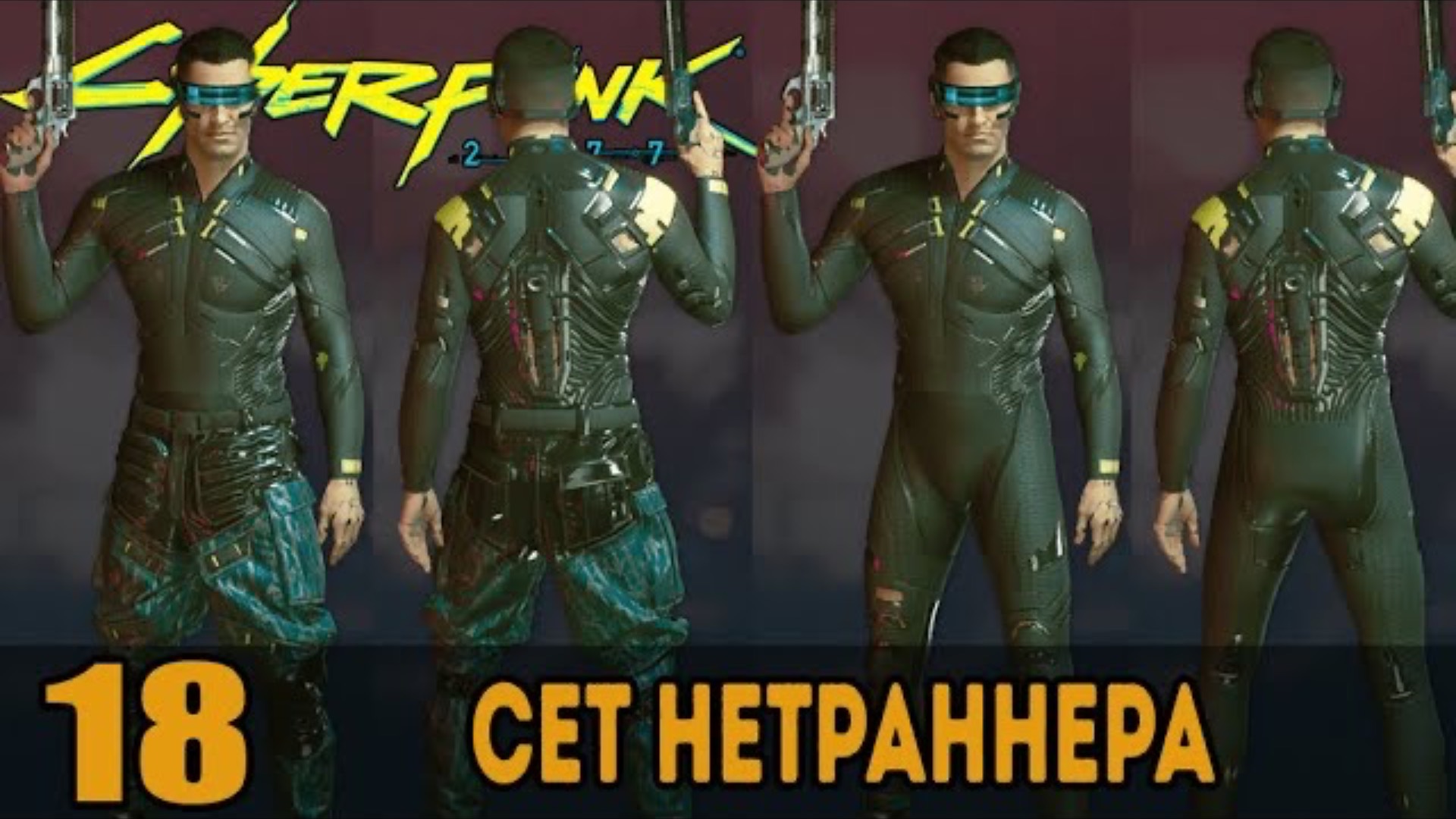 Легендарный сет Нетраннера ➤ Cyberpunk 2077 _ Киберпанк 2077 — Прохождение [#18]