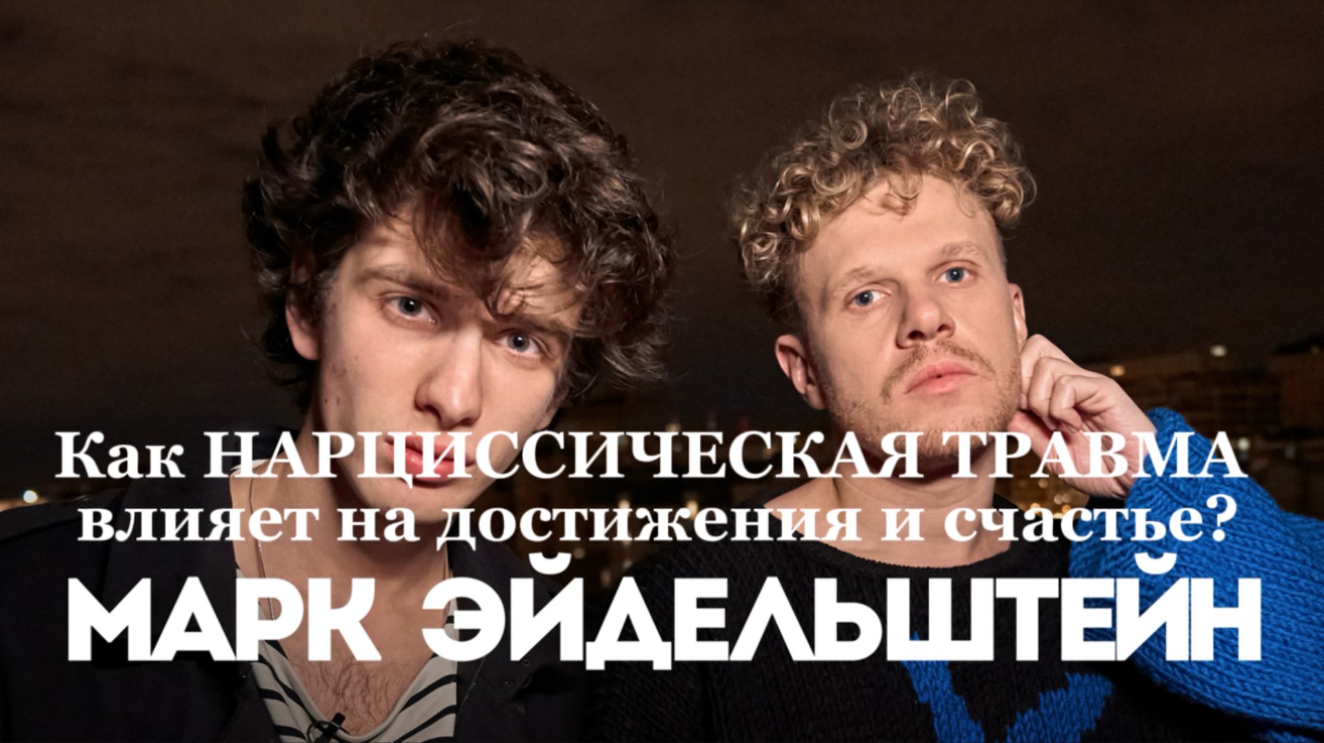 Как нарциссическая травма влияет на наши достижения и счастье?#чтопосмотреть#психология#нарциссизм