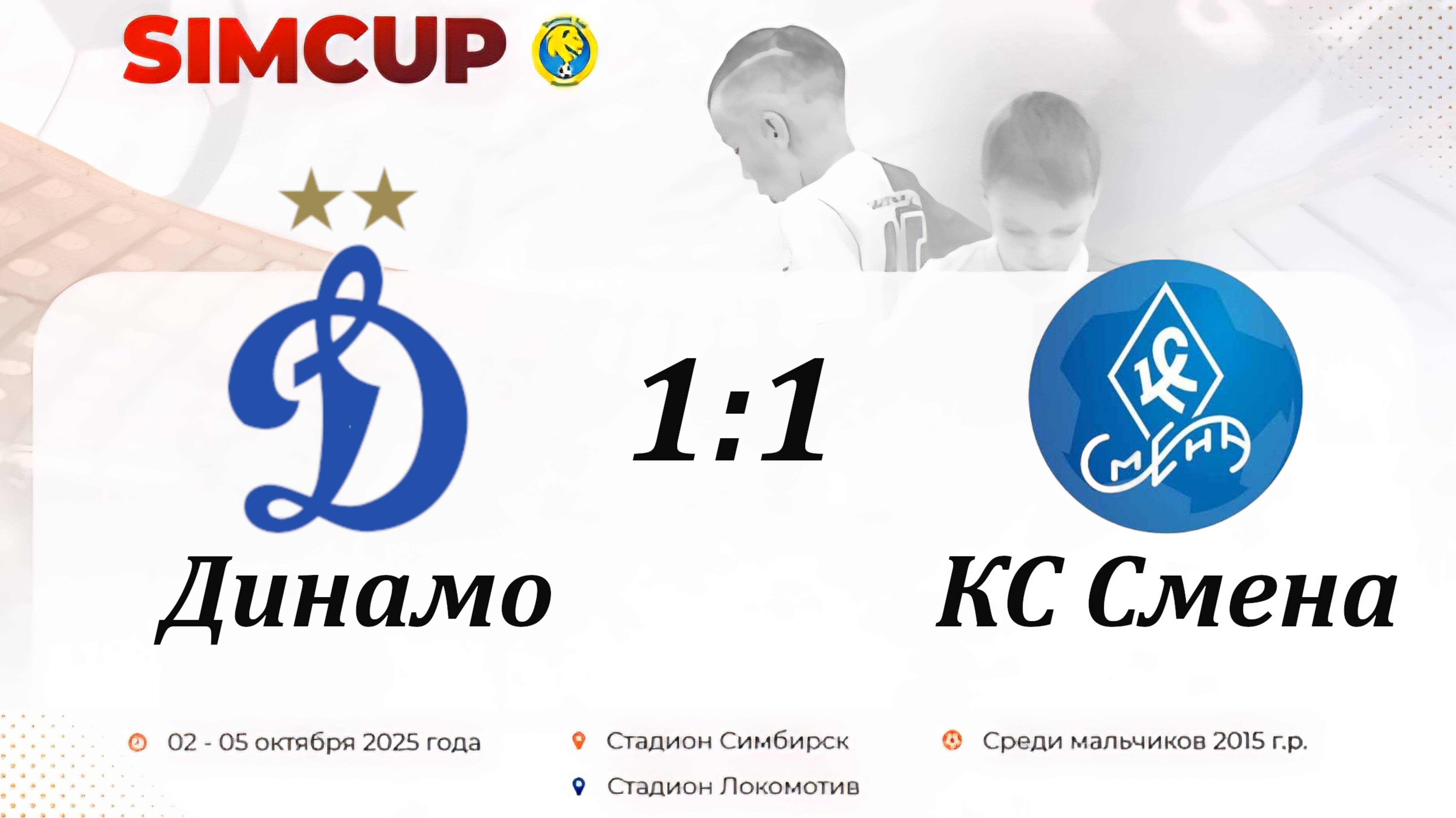Динамо 2015 (Ульяновск) - КС Смена 2015 (Самара). (1:1)