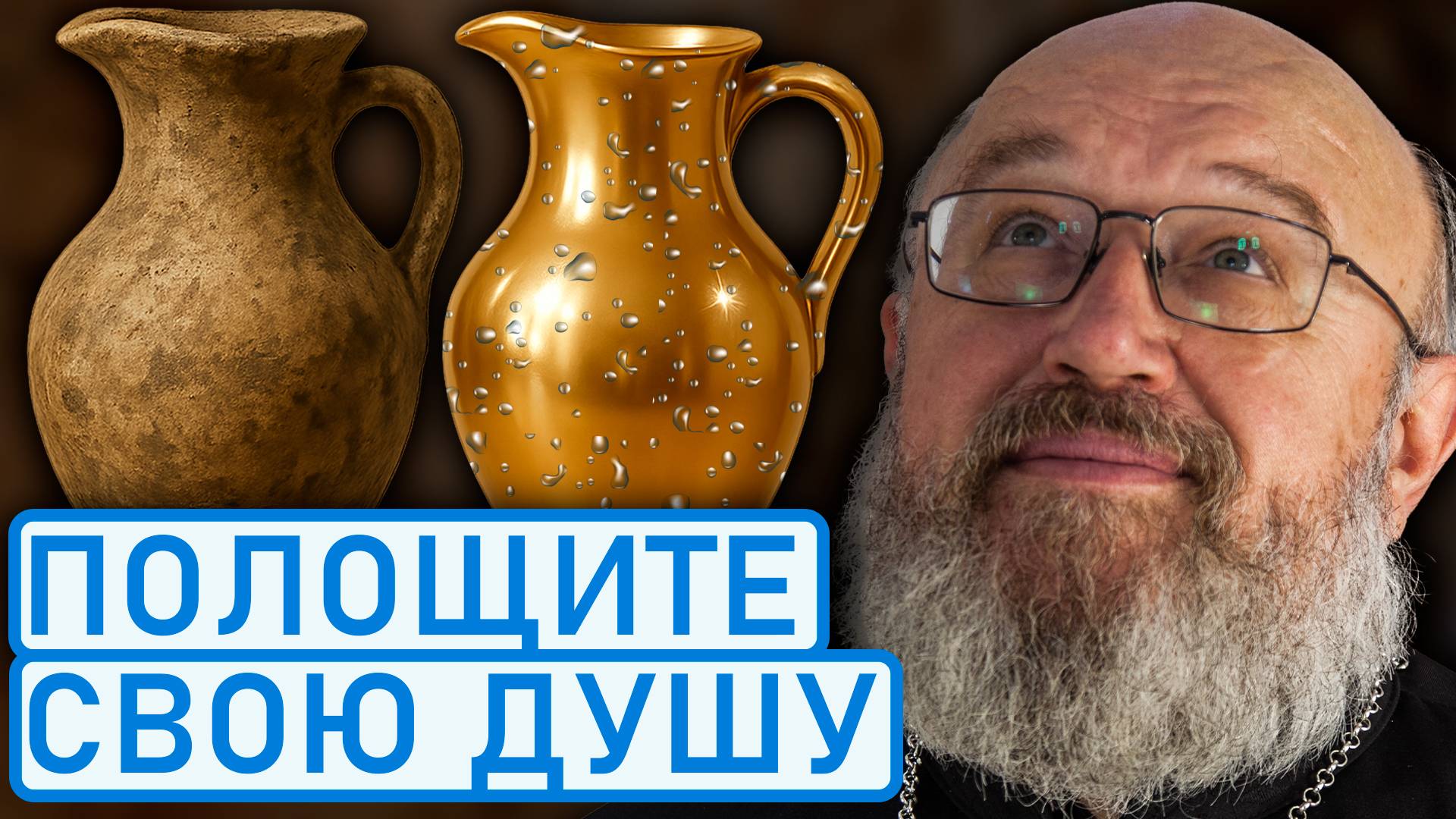 Давайте полоскать свои души!