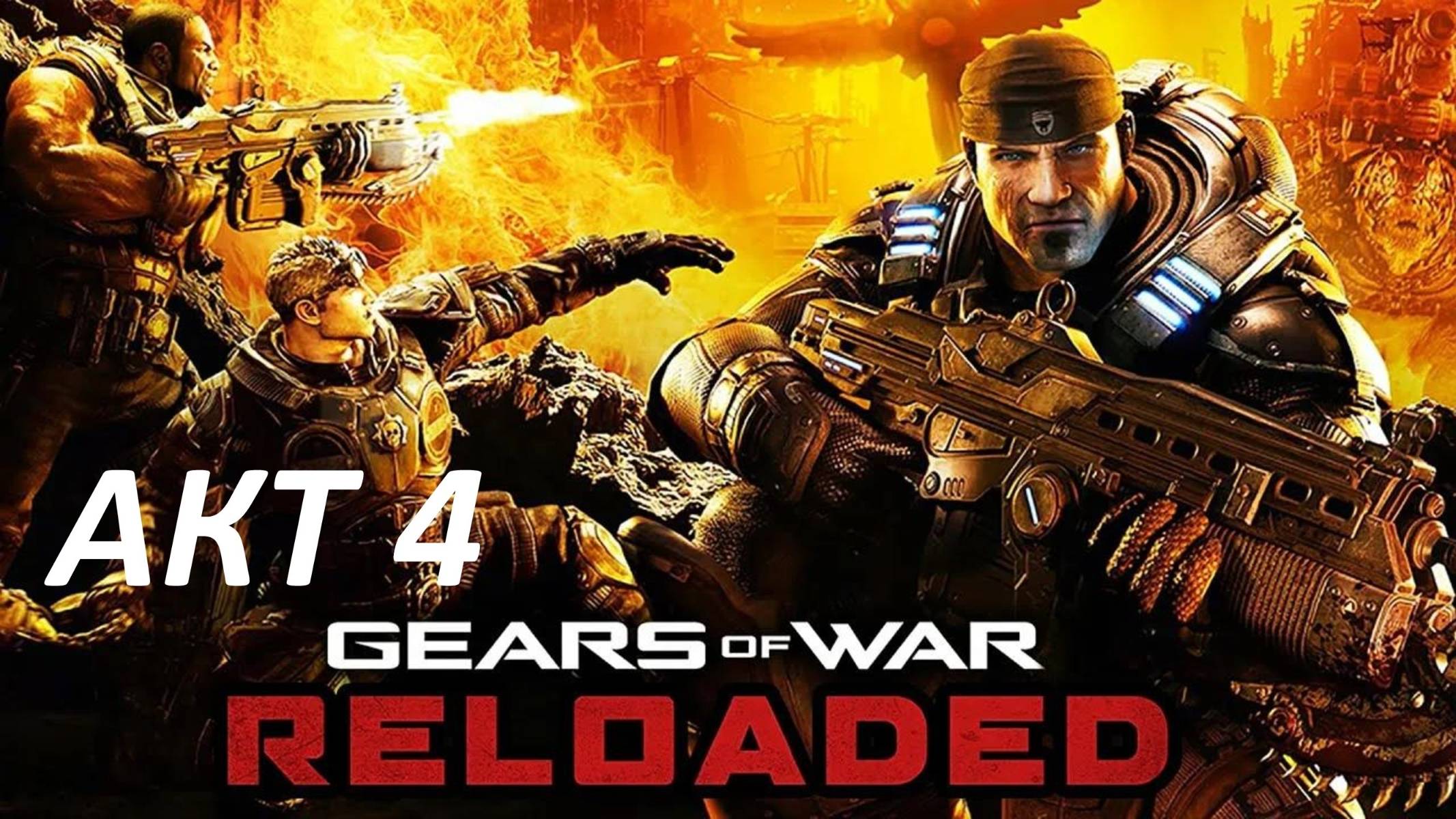 Прохождение Gears of War Reloaded Акт 4