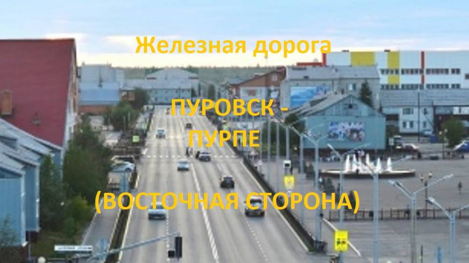 Железная дорога Пуровск - Хасырей - Пурпе (вид из окна поезда, восточная сторона) (СВЖД)