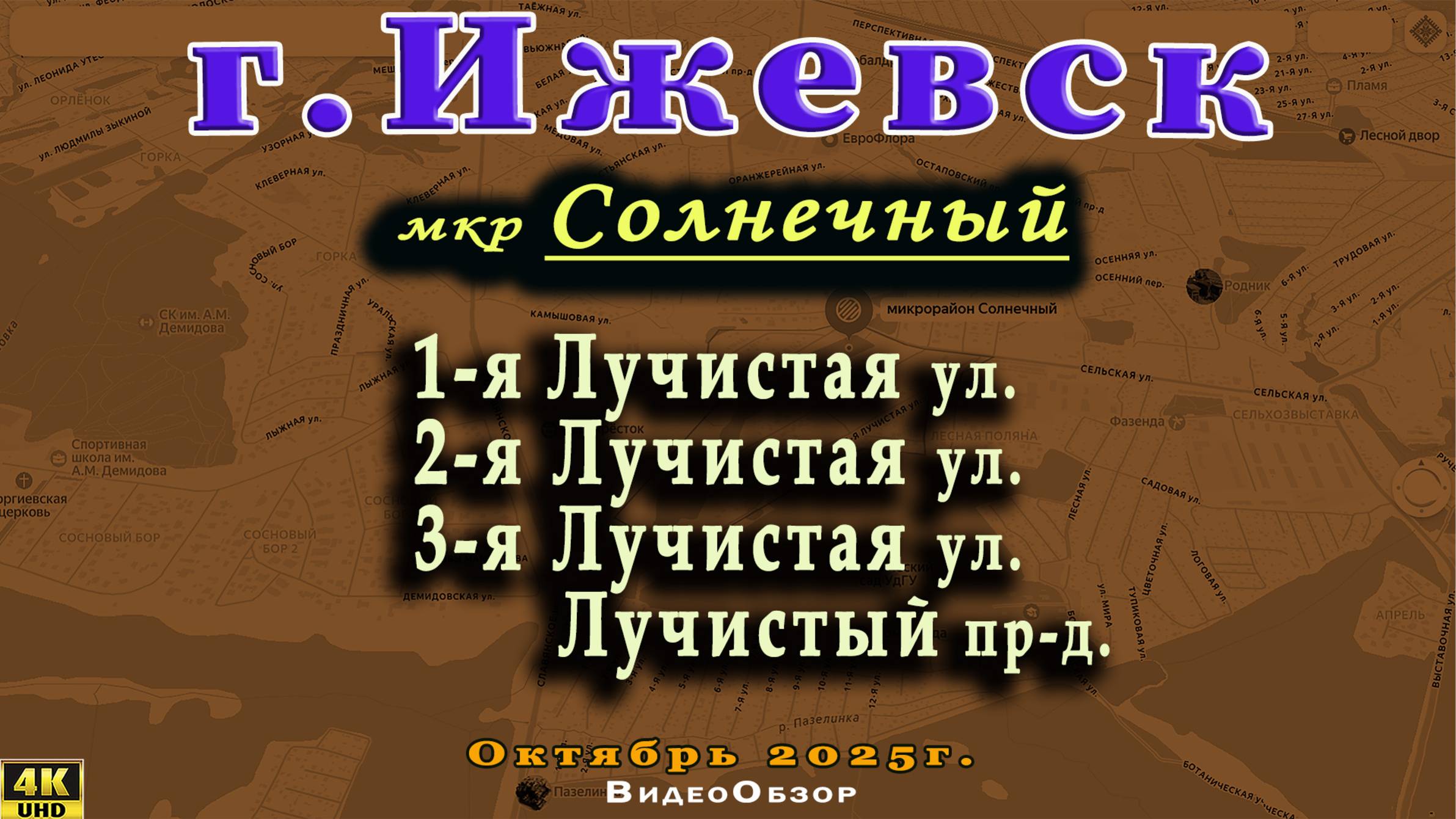 улица Лучистая мкр Солнечный  Сельская Ижевск ноябрь 2025г.