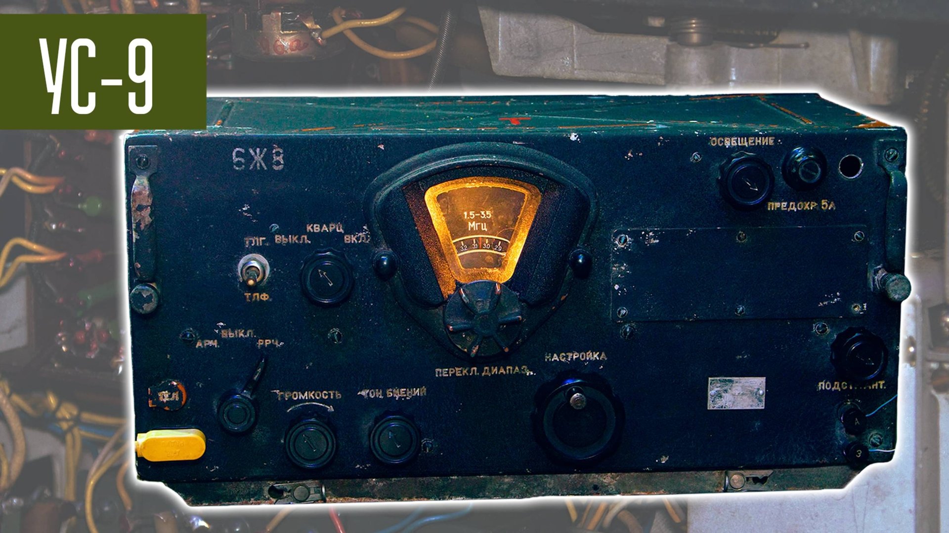 Приёмник УС-9 "Соловей". Ламповый приёмник 1950х. Сделано в СССР. Копия американского BC-348