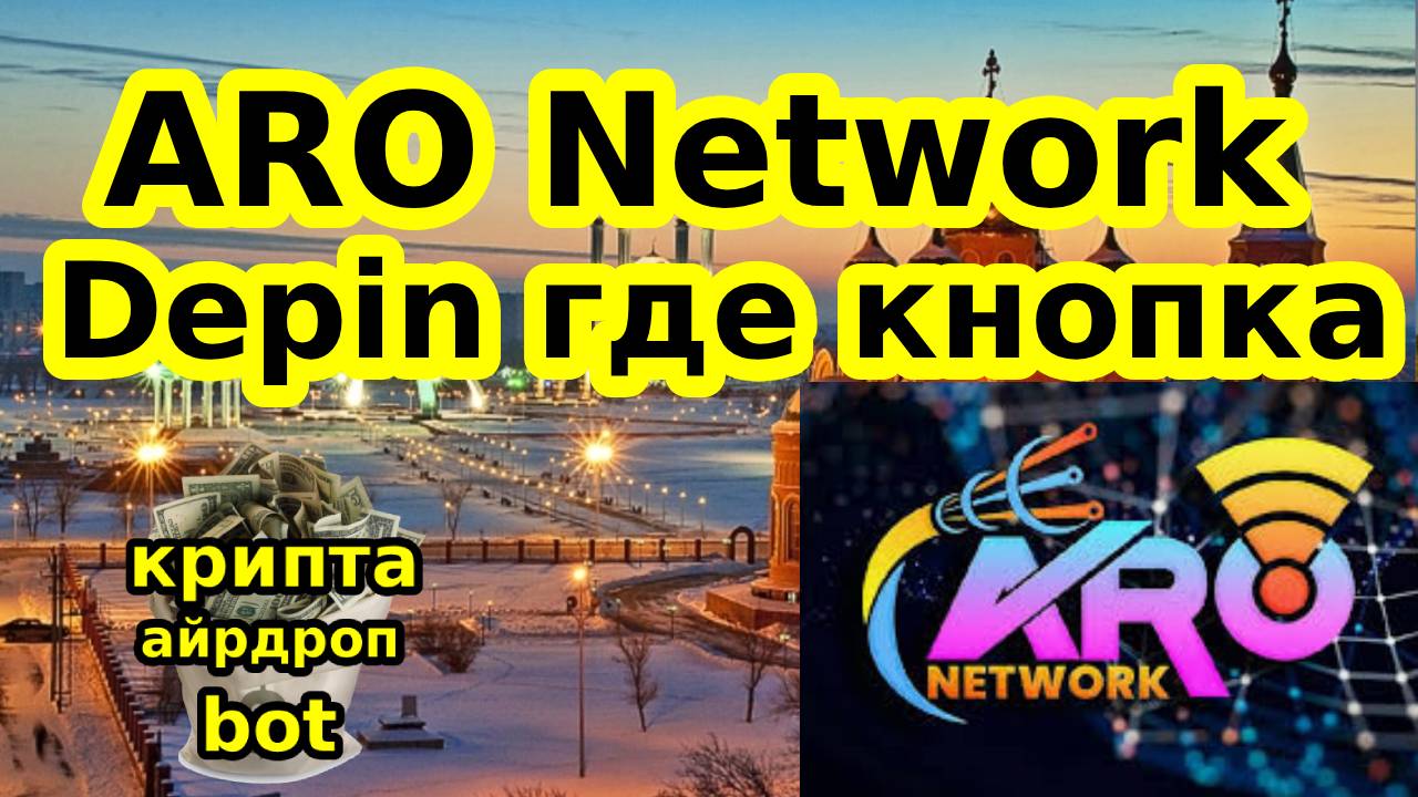 ARO Network Depin где кнопка
