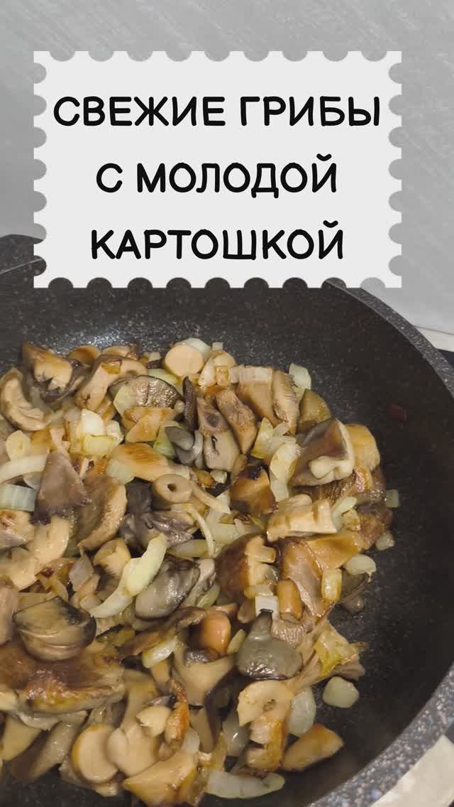 Свежие грибочки с молодой картошкой!