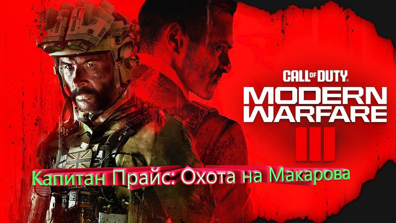 Капитан Прайс: Охота на Макарова