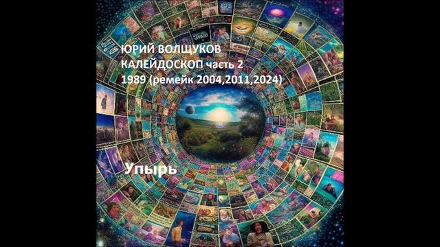 Юрий Волщуков Упырь