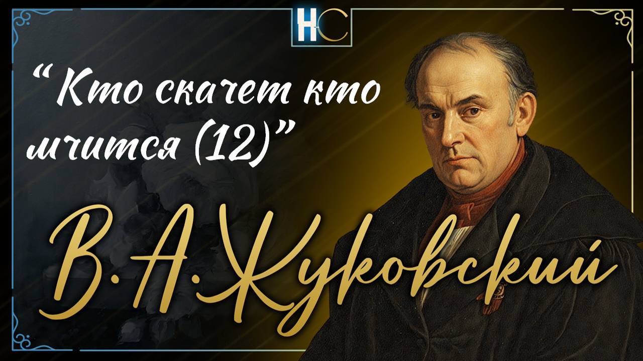 кто скачет кто мчится под (12) faded out