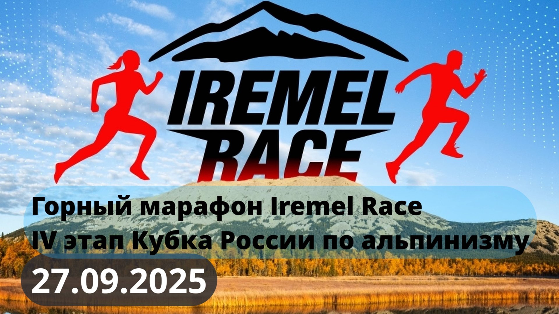 Марафон Иремель Рэйс (Iremel Race) 2025