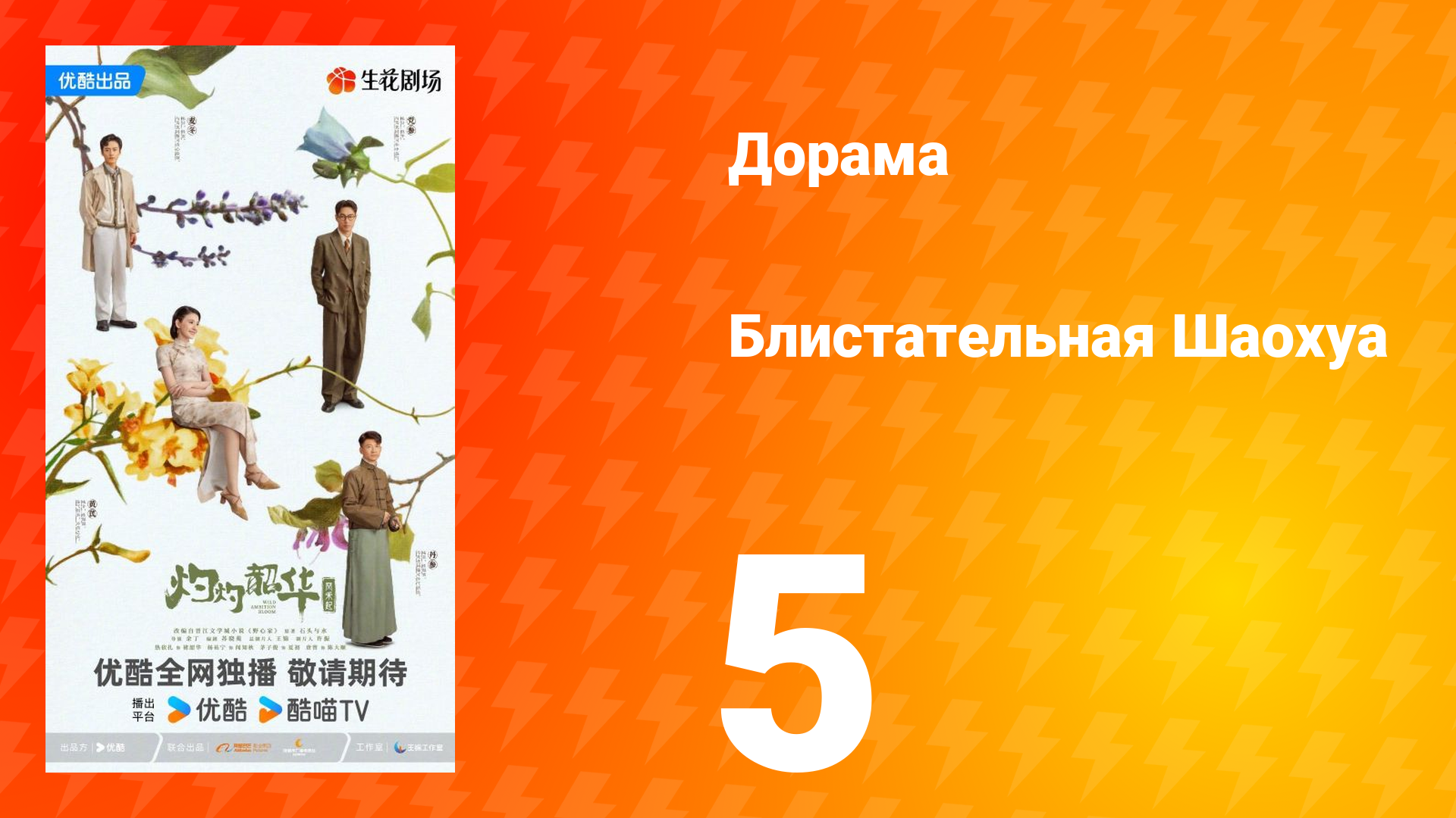 Блистательная Шаохуа 5 серия