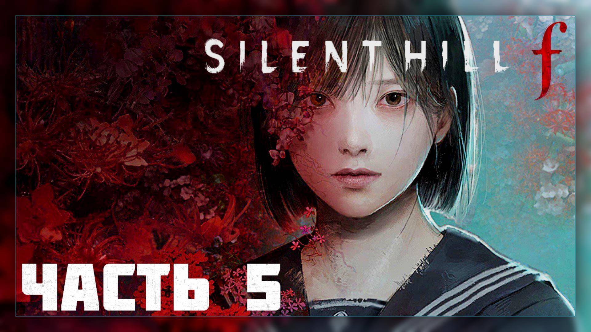 Silent Hill f / Прохождение # 5 * Стрим *