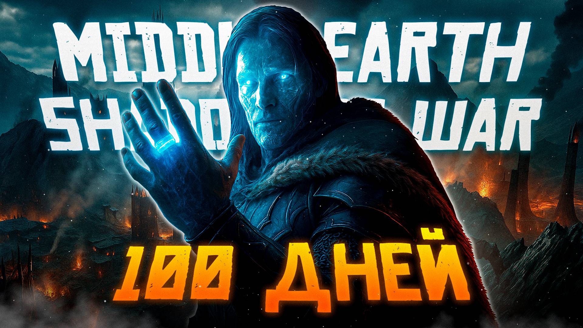 100 Дней Выживания в Middle-Earth: Shadow of War