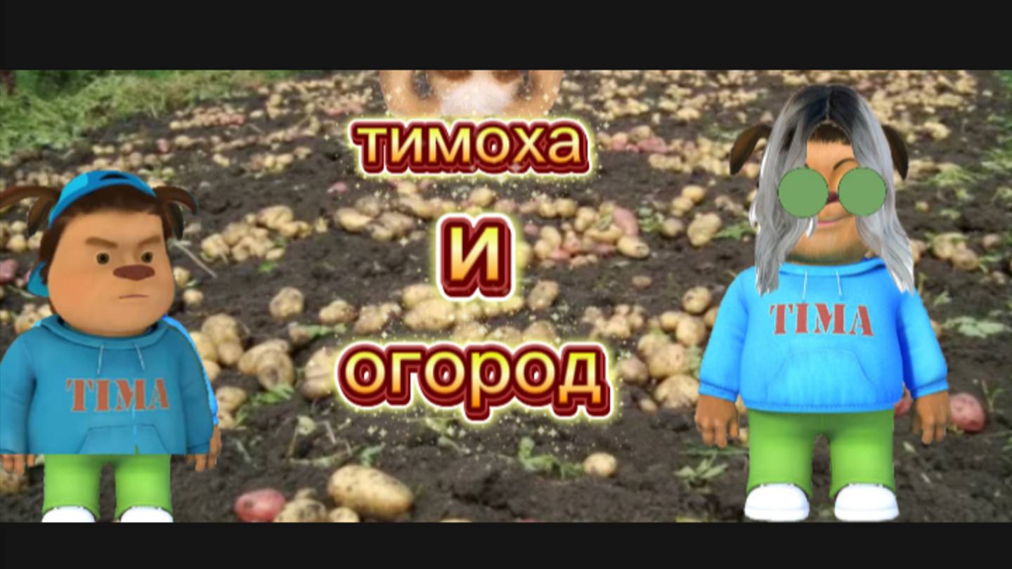 тимоха и огород