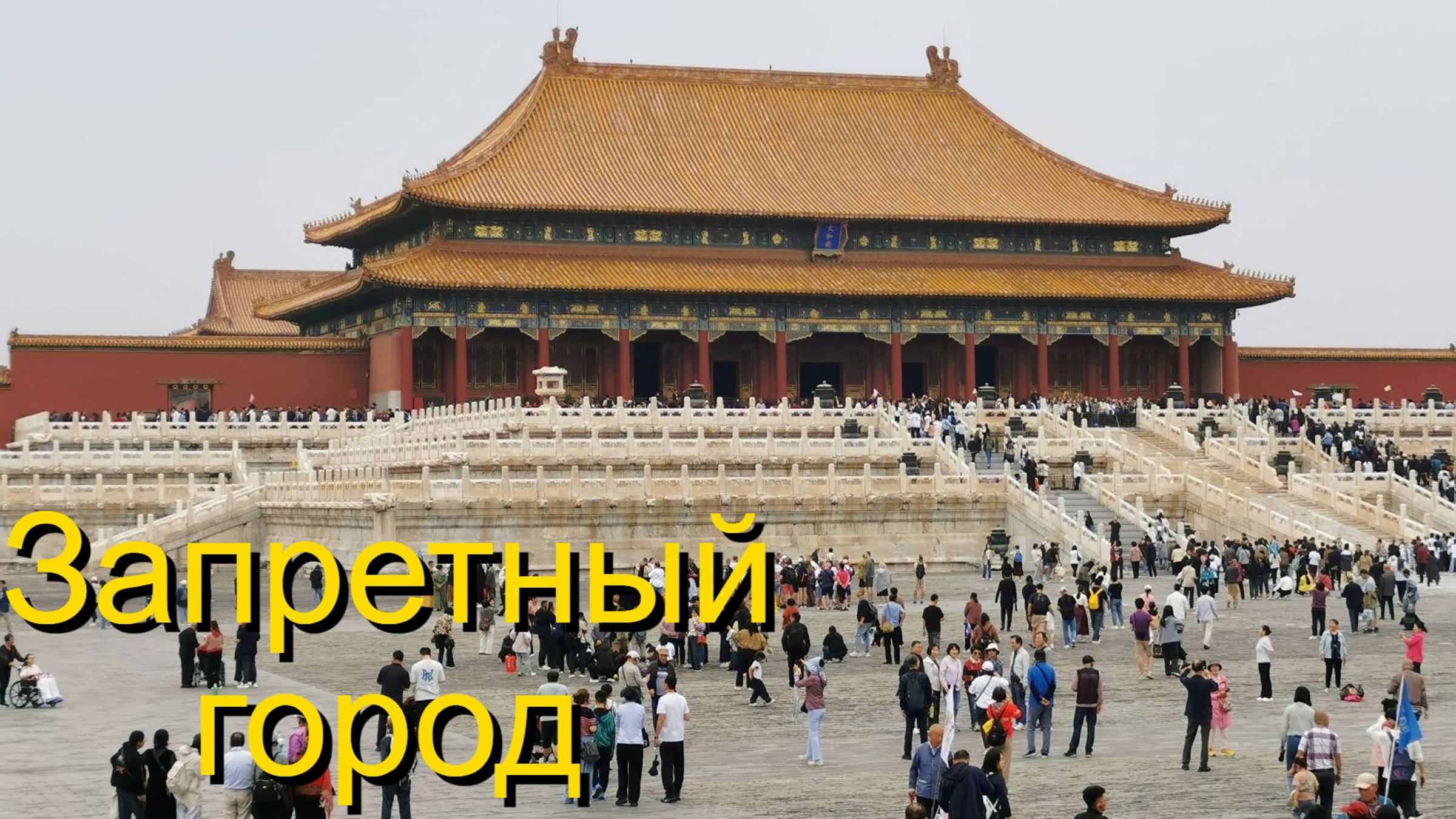 Запретный город в Пекине