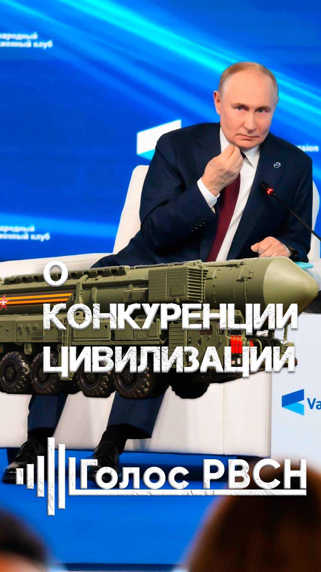 Владимир Путин о конкуренции цивилизаций #путин