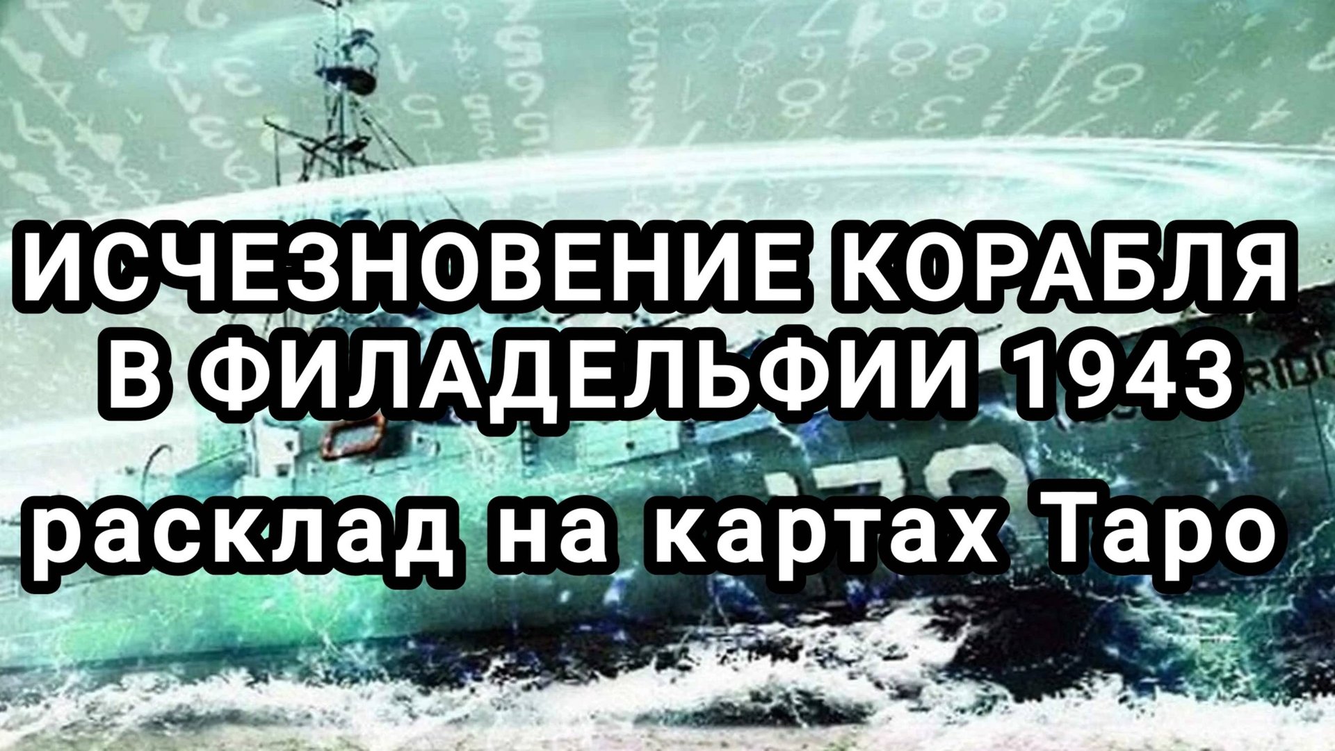 Филадельфиский эксперимент. Его загадки и теории.