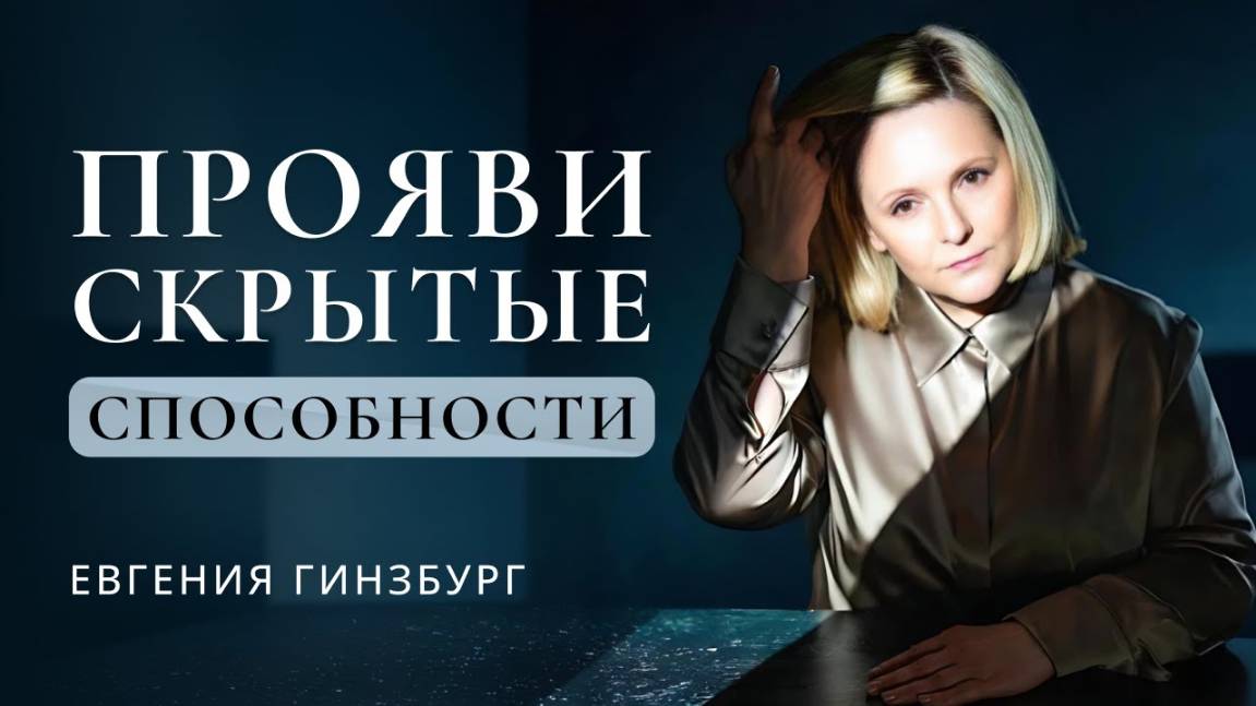 Прояви скрытые способности — Интервью с Евгенией Гинзбург