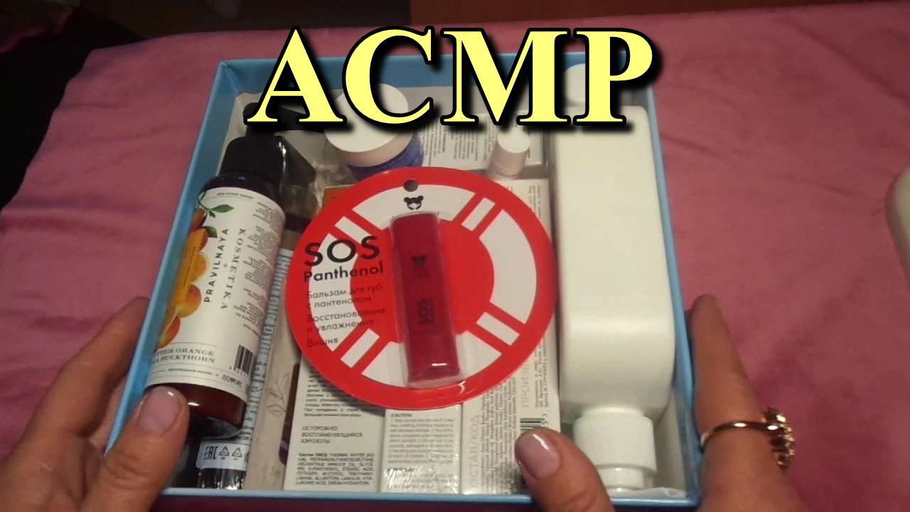 АСМР. Смотрим Бьюти-Боксы. Часть 1 / ASMR. Beauty Box