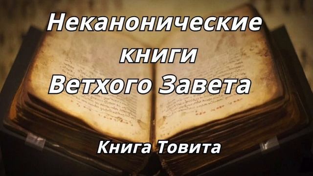 Книга Товита _Неканонические книги Ветхого Завета Читает Илья Прудовский