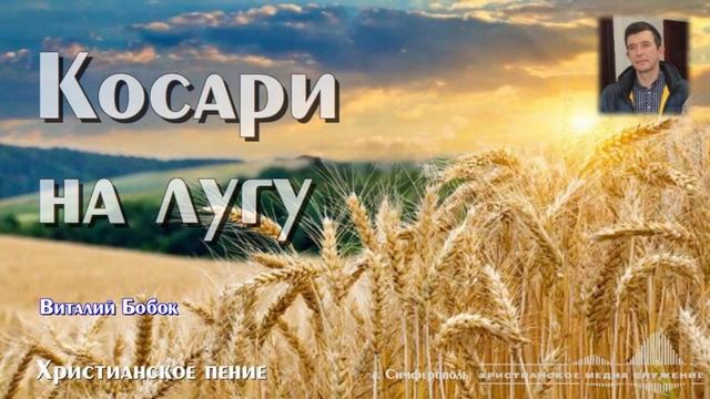 Косари на лугу | В. Бобок