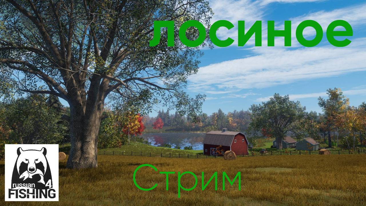 РУССКАЯ РЫБАЛКА 4 / СТРИМ 5 / оз.Лосиное