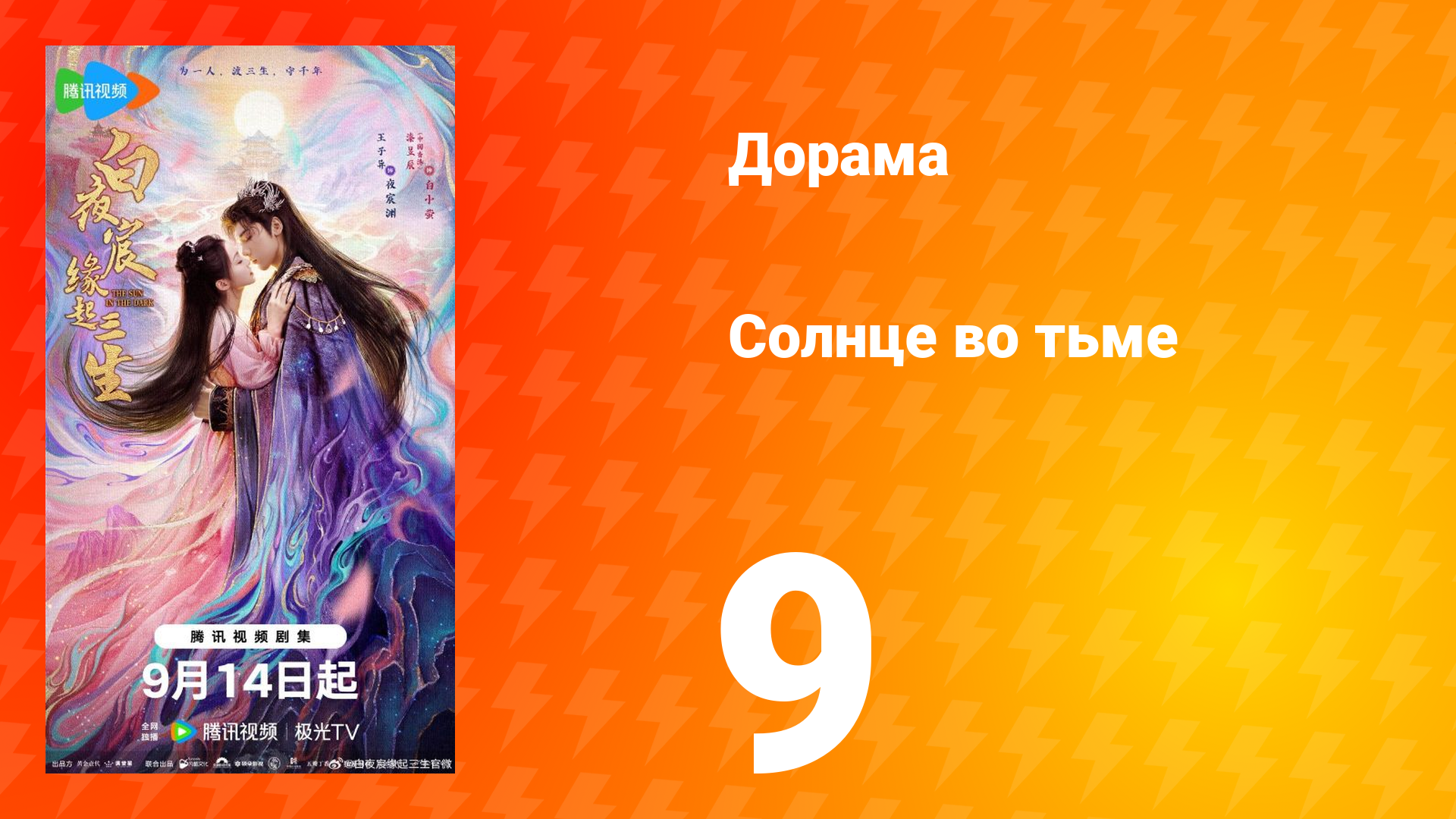 Солнце во тьме 9 серия