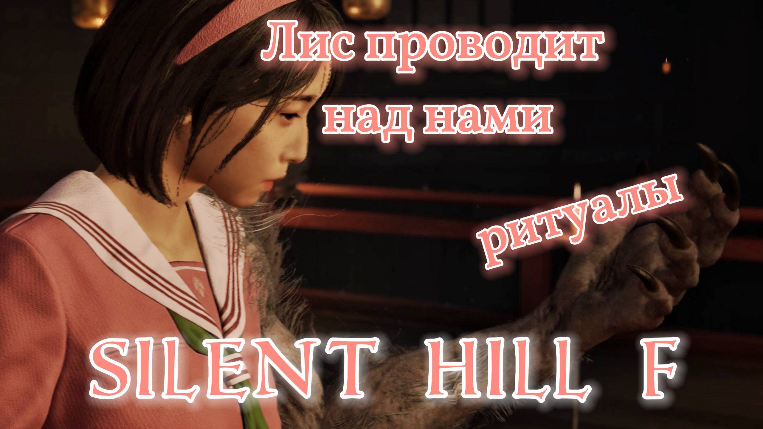 Лис проводит над нами ритуалы ► Silent Hill f ► Сайлент Хилл ф #10
