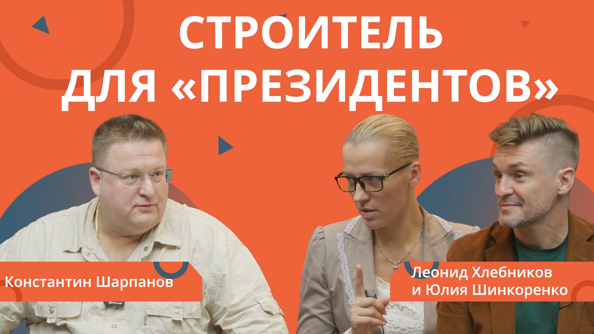 РЕМОНТ БИЗНЕСА: Строитель президента.