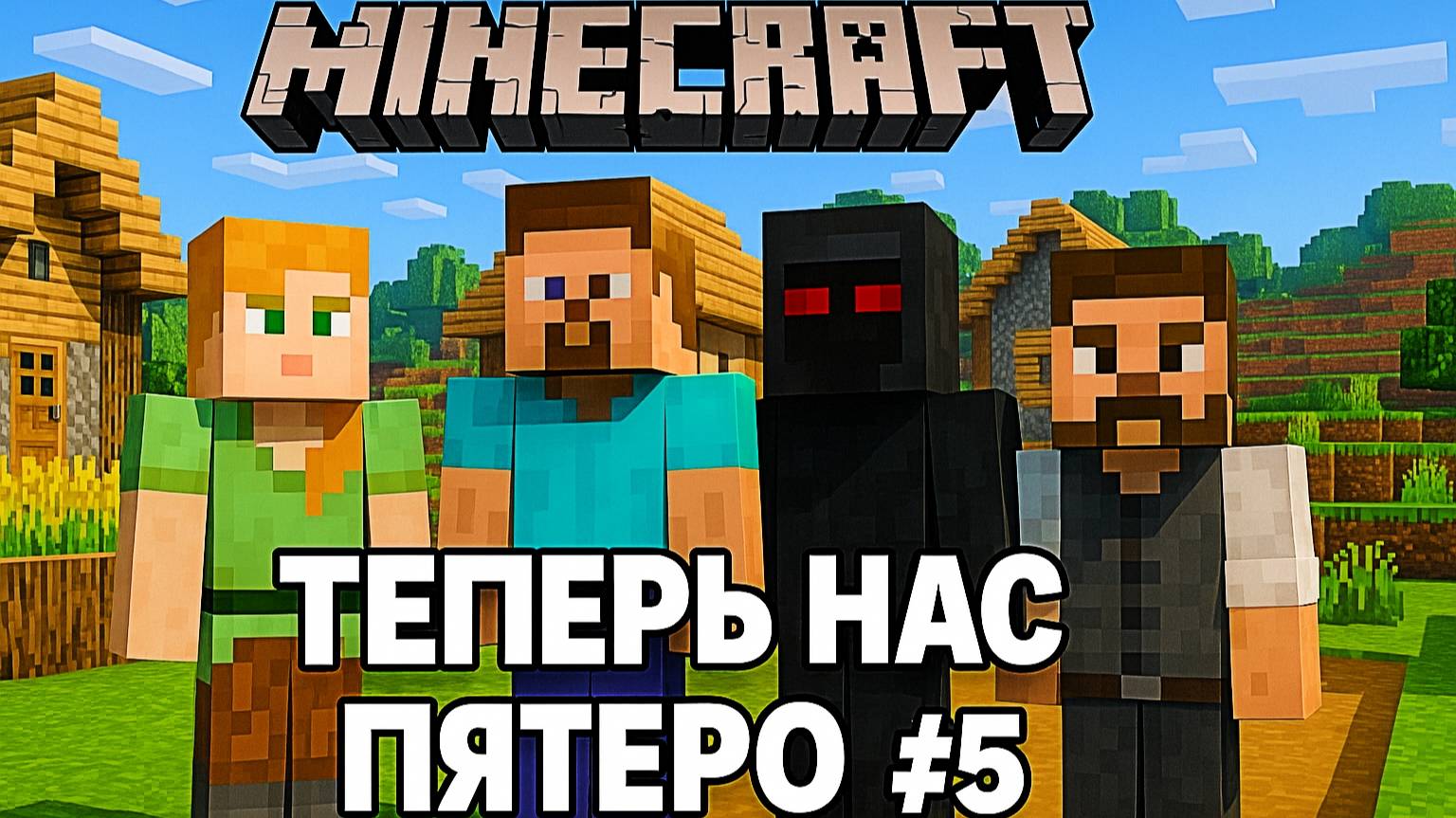 #MineCraft 🤟 ТЕПЕРЬ НАС ПЯТЕРО #️⃣0️⃣5️⃣ @ParaToxic