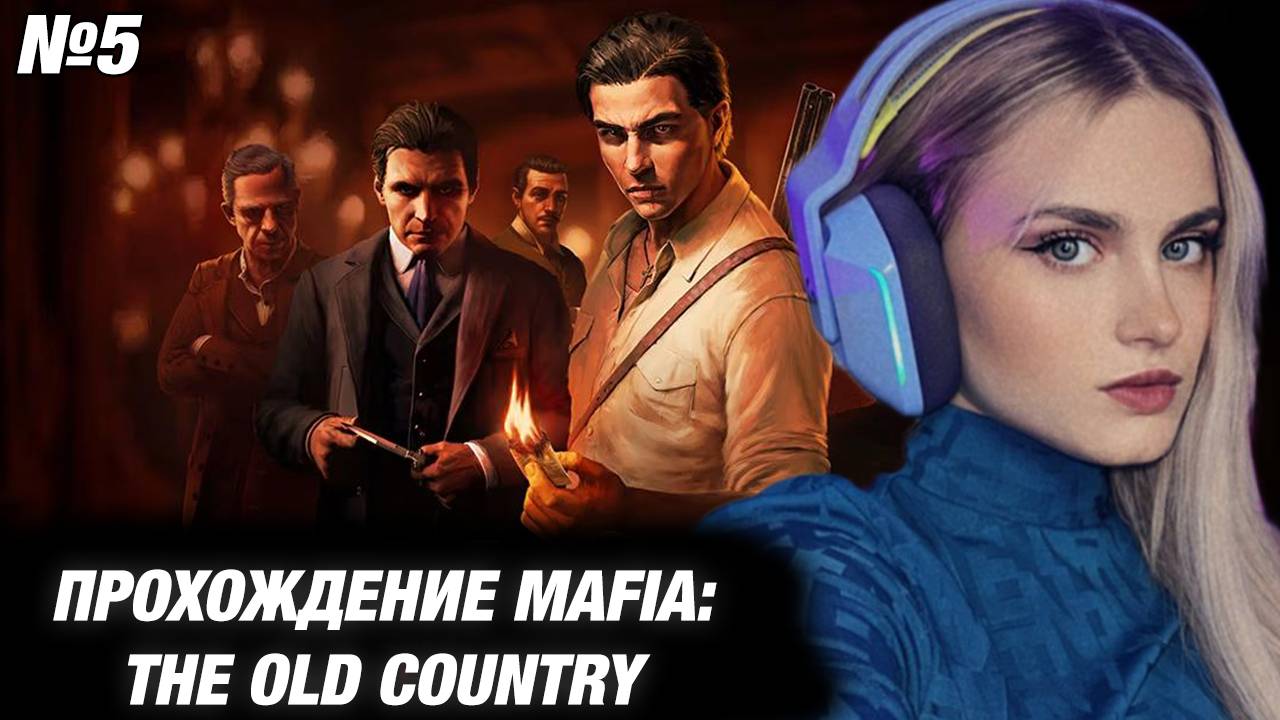 МОДЕСТАЛ ИГРАЕТ В MAFIA: THE OLD COUNTRY. №5
