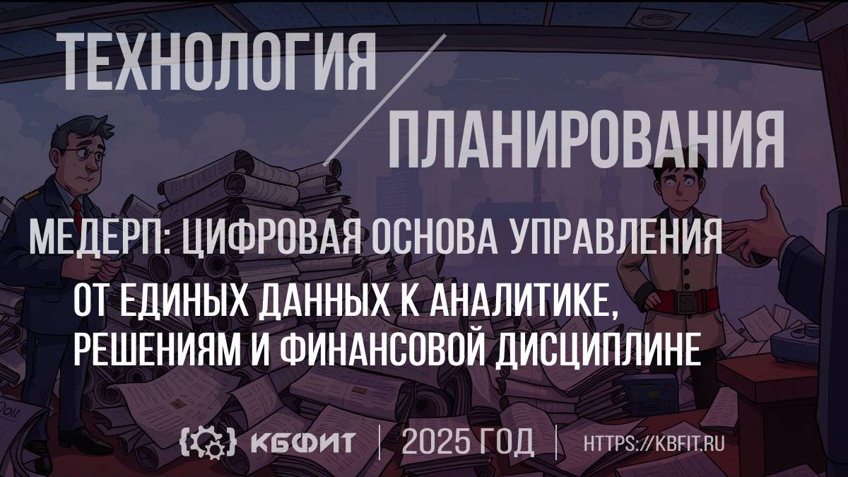 МЕДЕРП — Цифровая основа управления от единых данных к аналитике, решениям и финансовой дисциплине